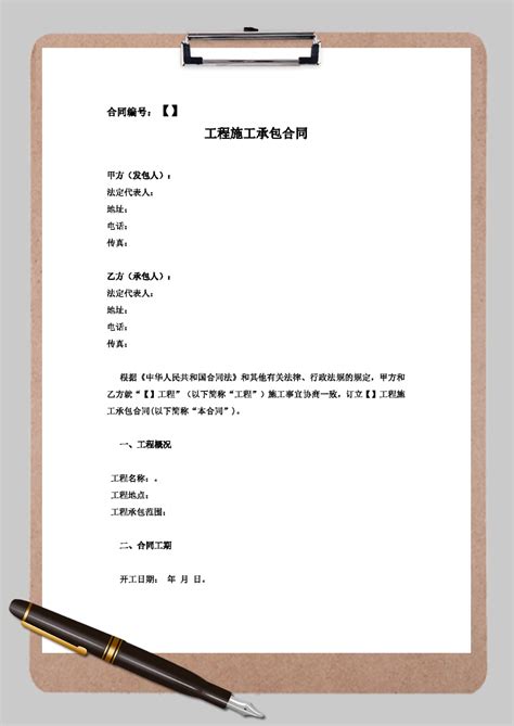 施工承包合同范本 小型工程 Word模板 施工承包合同范本 小型工程 Word模板下载 其他 脚步网