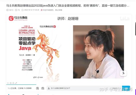 马士兵教育赵珊珊出品2022版java急速入门就业全套视频教程，拒绝“裹脚布”教程！ 知乎