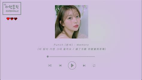 中字 韓字 字幕 Punch 펀치 Memory 이 밤이 가면 그대 올까요 過了今晚 你就會到來嗎 YouTube