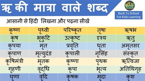 Ri Ki Matra Wale Shabd ऋ क मतर वल शबद द अकषर तन अकषर