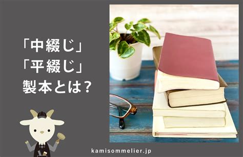 冊子印刷なら知っておきたい製本の種類と方法 中綴じ平綴じ 紙ソムリエ