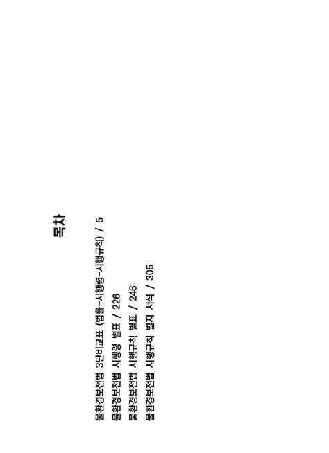알라딘 미리보기 개발제한구역의 지정 및 관리에 관한 특별조치법 약칭 개발제한구역법
