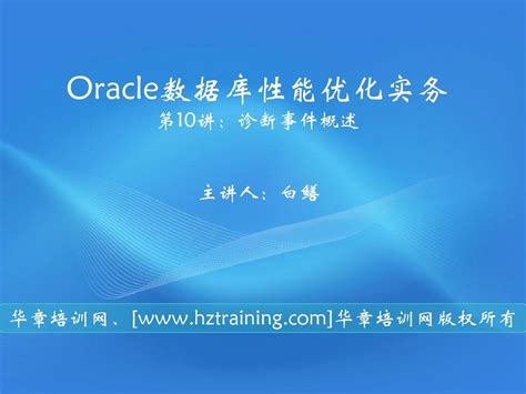 oracle数据库性能优化实务 诊断事件概述 word文档在线阅读与下载 免费文档