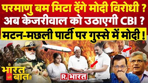 Ye Bharat Ki Baat Hai मटन मछल परट पर गसस म मद PM Modi