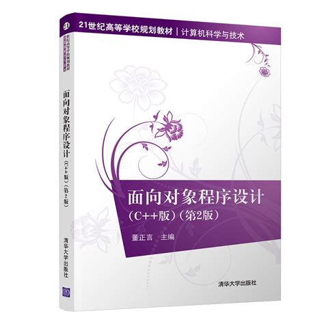 清华大学出版社 图书详情 《面向对象程序设计（c 版）（第2版）》