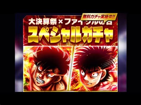 はじめの一歩FIGHTING SOULS421 大決算祭ファイソルの日スペシャルガチャ無料分引くよファイティングソウル YouTube