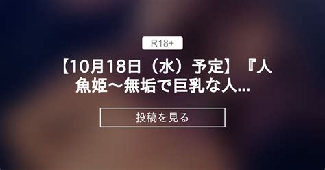【人魚】 【10月18日（水）予定】『人魚姫～無垢で巨乳な人魚姫の従順性教育～』入稿完了しました！ 幻伍楼＠fantia 幻伍楼の投稿｜ファンティア Fantia