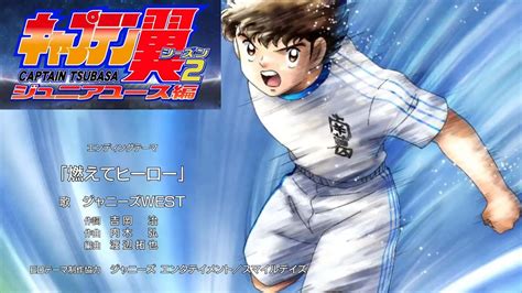 ノーカット キャプテン翼 シーズン2 ジュニアユース編 ED 燃えてヒーロージャニーズWEST 1080p Full HD Hi Fi