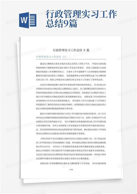 行政管理实习工作总结9篇Word模板下载 编号qdrkjexn 熊猫办公