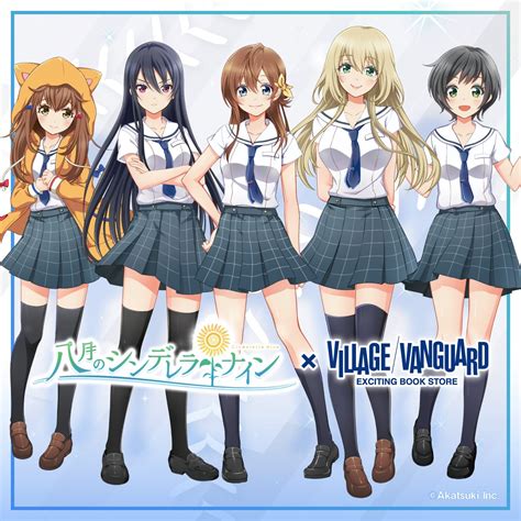 八月のシンデレラナインヴィレッジヴァンガード コラボグッズ発売決定