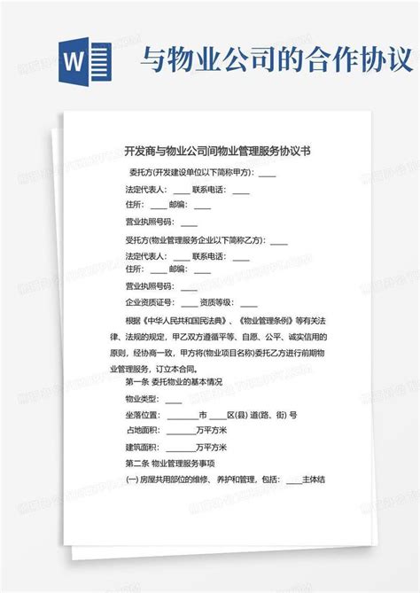 开发商与物业公司间物业管理服务协议书Word模板下载 编号lagkodmw 熊猫办公