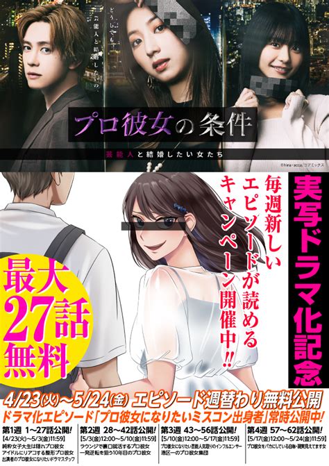 プロ彼女の条件実写ドラマ化記念無料話大増量キャンペーン開催中 ニュース