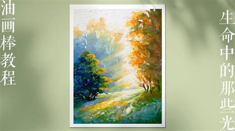 Oil pastel DrawingWood Tindal Light 油画棒画午后穿过树林的光轻松掌握绘画丁达尔光线技巧适合新手的
