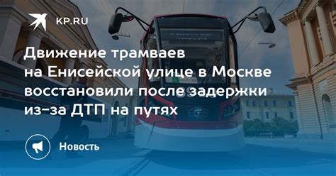 Движение трамваев на Енисейской улице в Москве восстановили после