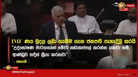 IMF ණය මදල ලබ ගනම ගන ජනපත පහදල කරය YouTube