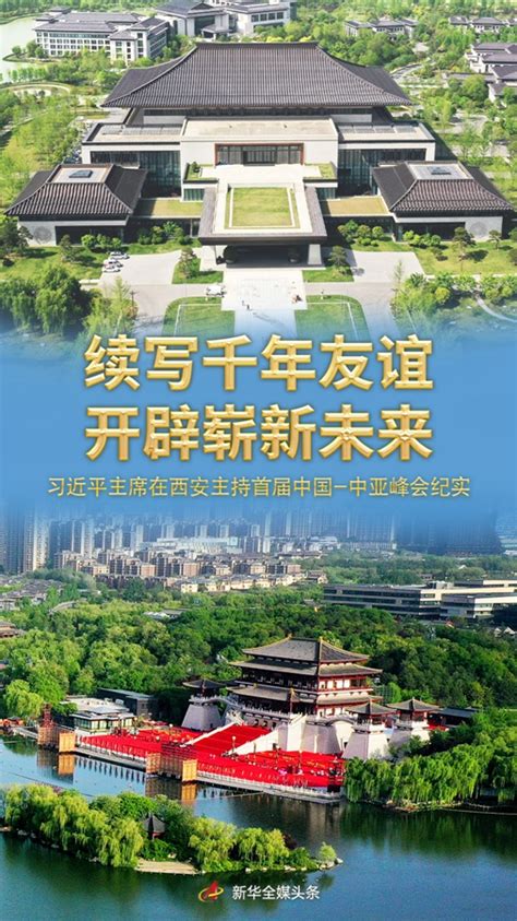 续写千年友谊 开辟崭新未来习近平主席在西安主持首届中国中亚峰会纪实人民政协网