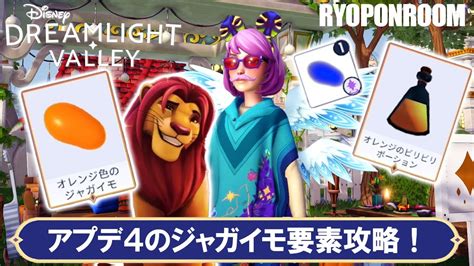 アプデ4にもジャガイモ要素発見攻略していこうディズニードリームライトバレーDisney Dreamlight Valley