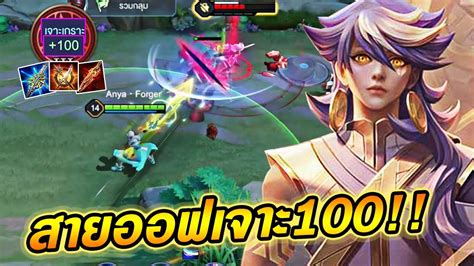 RoV Bright ยดรนเจาะรอยไบรทสายออฟเลน สกลแรงจดครงหลอดหาย