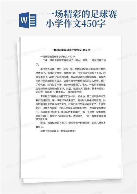 一场精彩的足球赛小学作文450字Word模板下载 编号lomenxbr 熊猫办公