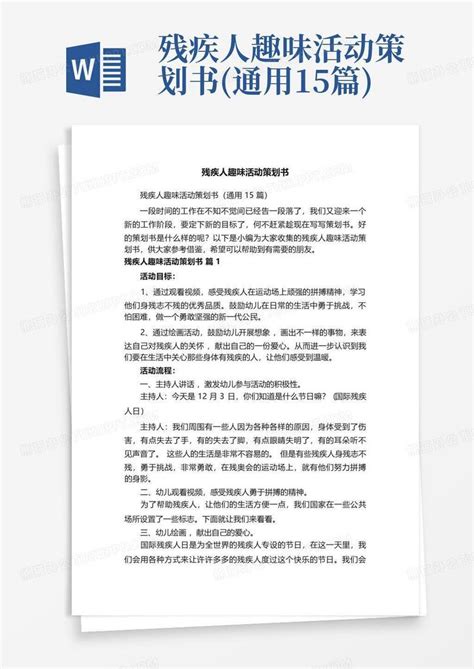 残疾人趣味活动策划书 通用15篇 Word模板下载 编号ldrkvjkv 熊猫办公