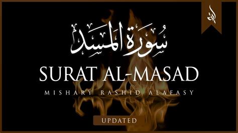 Surat Al Masad The Palm Fiber Flame Mishary Rashid Alafasy مشاري بن