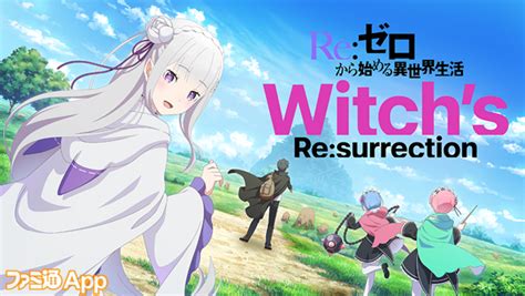 リゼロ10周年を記念した新作スマホアプリReゼロから始める異世界生活 Witchs Re surrectionが製作決定エミリア