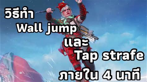 วธทำwall jump และ tap strafe งายๆใน4นาท YouTube