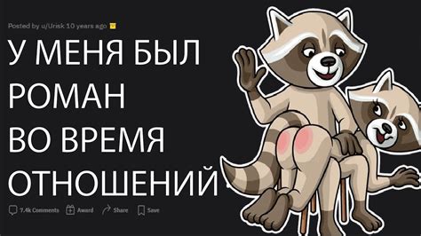 Люди у которых был роман во время отношений как он начался YouTube