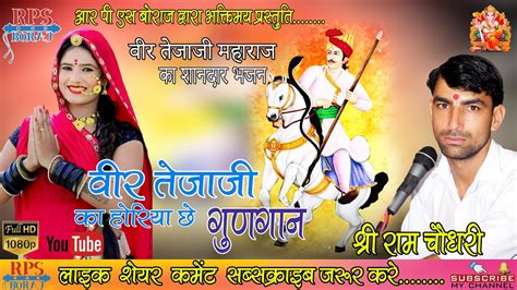 New Veer Tejaji Bhajan Veer Teja Song Shree Ram Choudhry Veer