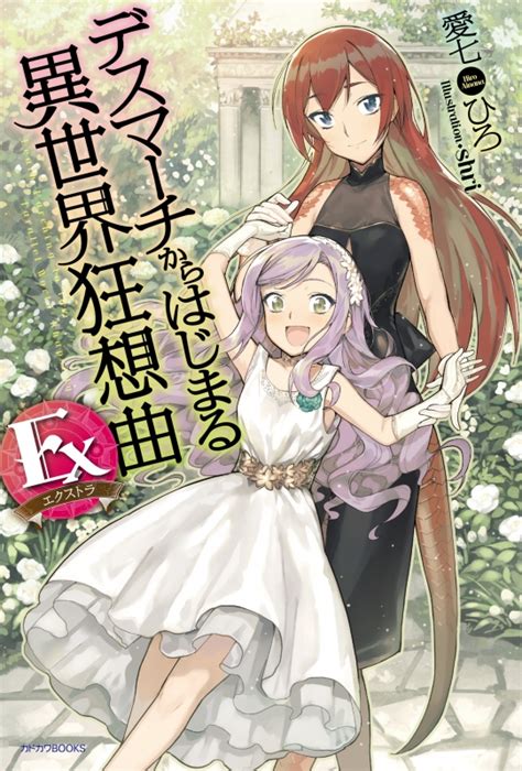 デスマーチからはじまる異世界狂想曲 EX カドカワBOOKS 愛七ひろ HMV BOOKS online 9784040725765