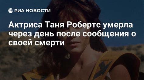 Актриса Таня Робертс умерла через день после сообщения о своей смерти РИА Новости 05012021