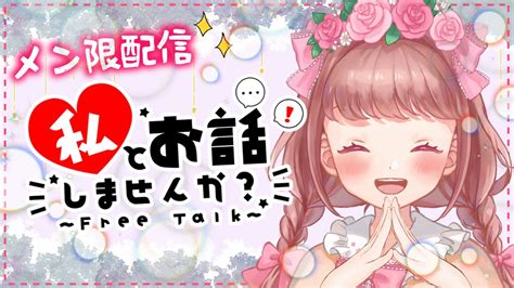 ASMR雑談はじめてのメン限配信は君といっぱいお話ししたいʚɞ メン限配信 YouTube