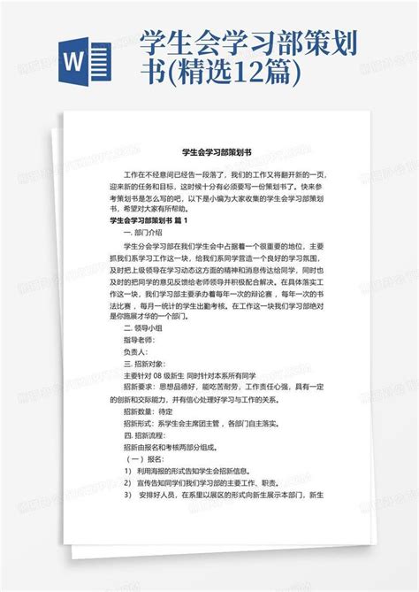 学生会学习部策划书 精选12篇 Word模板下载 编号qxzmzkeg 熊猫办公