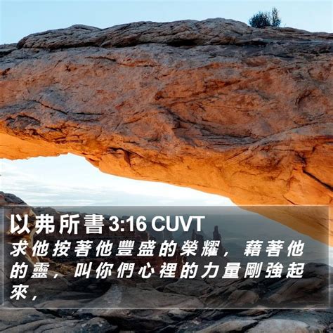 以 弗 所 書 3 16 CUVT 求 他 按 著 他 豐 盛 的 榮 耀 藉