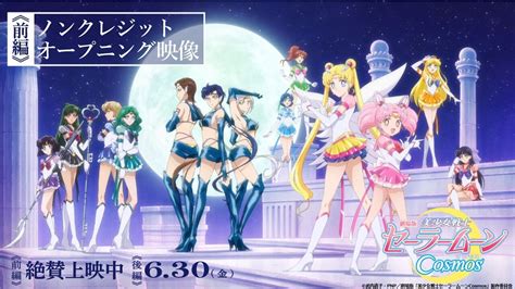 劇場版美少女戦士セーラームーンCosmos前編ムーンライト伝説ノンクレジットオープニング映像 前編絶賛上映中 後編6月