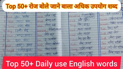 Top 50 रज बल जन वल अगरज शबद daiy use English words 50