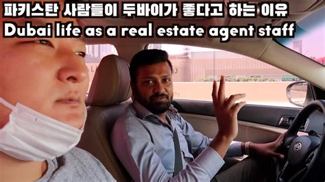 두바이 부동산중개인의 삶과 이야기 생활 연봉 등 Life of a real estate agent in Dubai