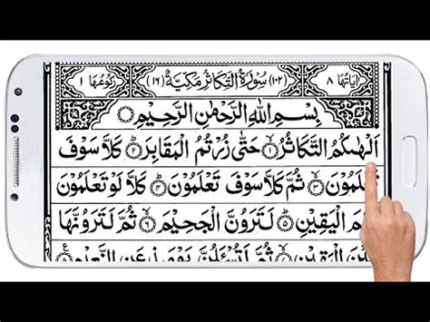 Surah Al Takathur Recitation By Sheikh Abdur Rehman Al Sudais