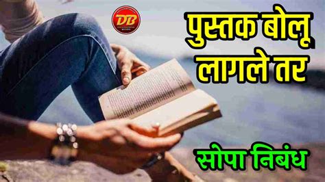 पसतक बल लगल तर नबध Pustak Bolu Lagale Tar Nibandh आतमवतत