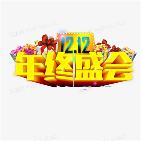 双十二艺术字图片免费下载 PNG素材 编号vo9ieq26v 图精灵
