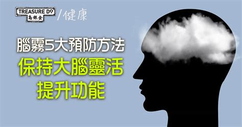 忘東忘西無法集中你可能是 腦霧 5大預防方法 保持大腦靈活提升功能
