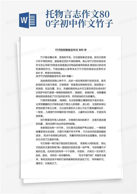 竹子的托物言志作文800字Word模板下载 编号qexegoop 熊猫办公
