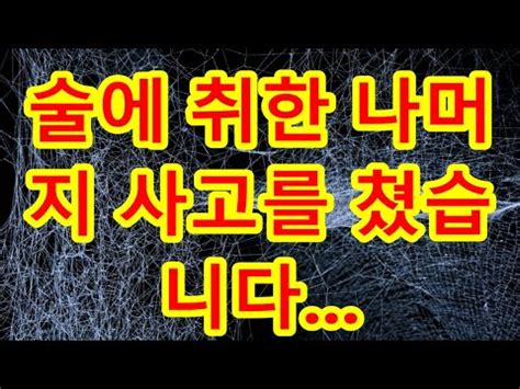 실화사연 술에 취한 나머지 사고를 쳤습니다 라디오드라마 사이다사연 YouTube
