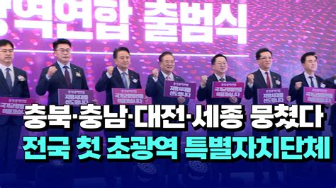 자막뉴스 충북충남대전세종 뭉쳤다 전국 첫 초광역 특별자치단체