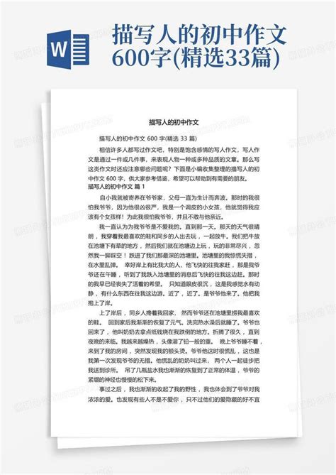 描写人的初中作文600字 精选33篇 Word模板下载 编号lyzgxwxd 熊猫办公