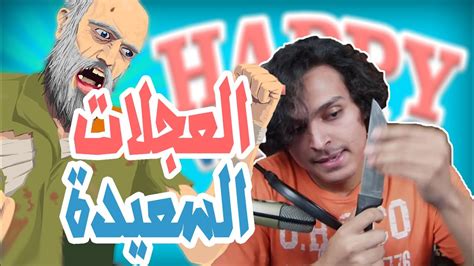تم الغاء برطمانكو العابكو 1 العجلات السعيدة happy wheels YouTube