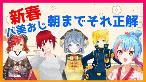 新春バ美肉おじさんで朝までそれ正解えよこちゃん みーしゃん 土路つばさ しいおいと かくきりこ YouTube