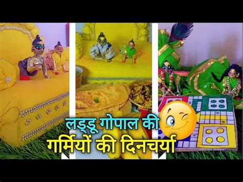 laddu gopal full day summer routine लडड गपल क गरमय क
