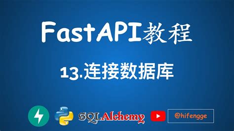 fastapi教程 13 连接数据库 youtube
