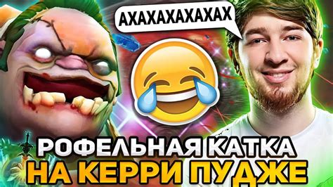 КУМАН на керри ПУДЖЕ в РОФЕЛЬНОЙ КАТКЕ на ХАЙ ММР COOMAN PUDGE DOTA
